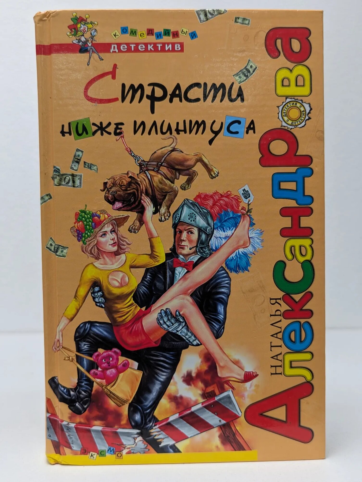 Комедийный детектив. Страсти ниже плинтуса Александрова Наталья Николаевна 2004