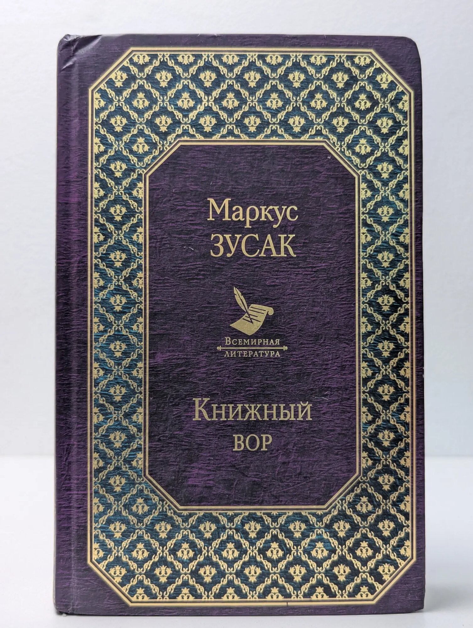 Всемирная литература. Книжный вор Зусак Маркус 2019