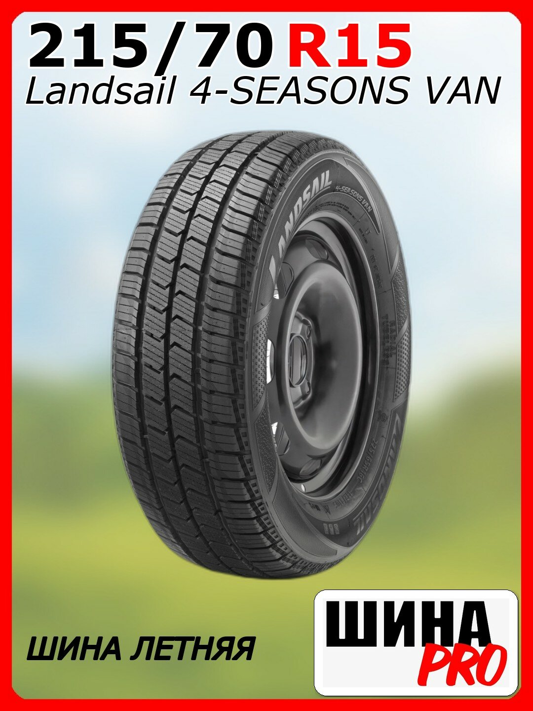 Шина летняя Landsail 215/70/15 R 109/107 C 4-SEASONS VAN для легковых автомобилей 6900532291034