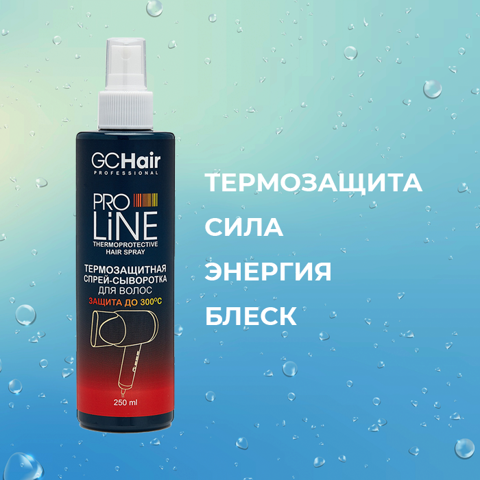 Термозащитная спрей-сыворотка для волос, GC Hair Professional, 250 мл