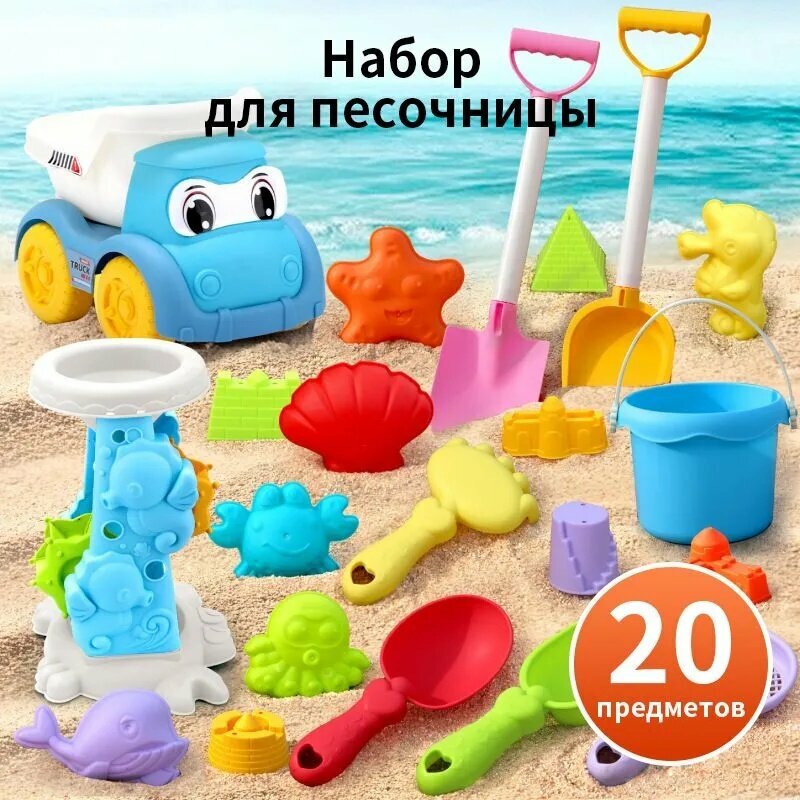 Детский набор для песочницы Mom&Baby 20 предметов
