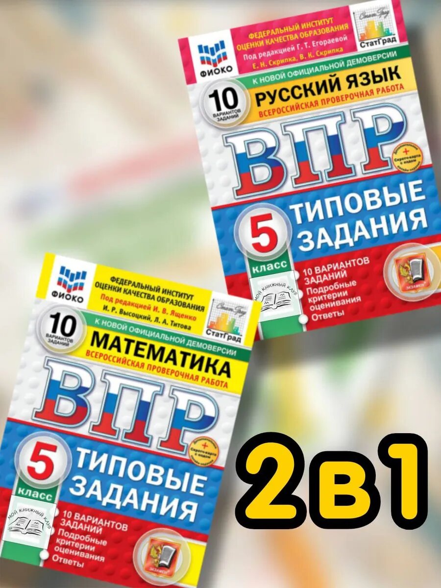 ВПР 5 класс Математика Русский 10 вариантов