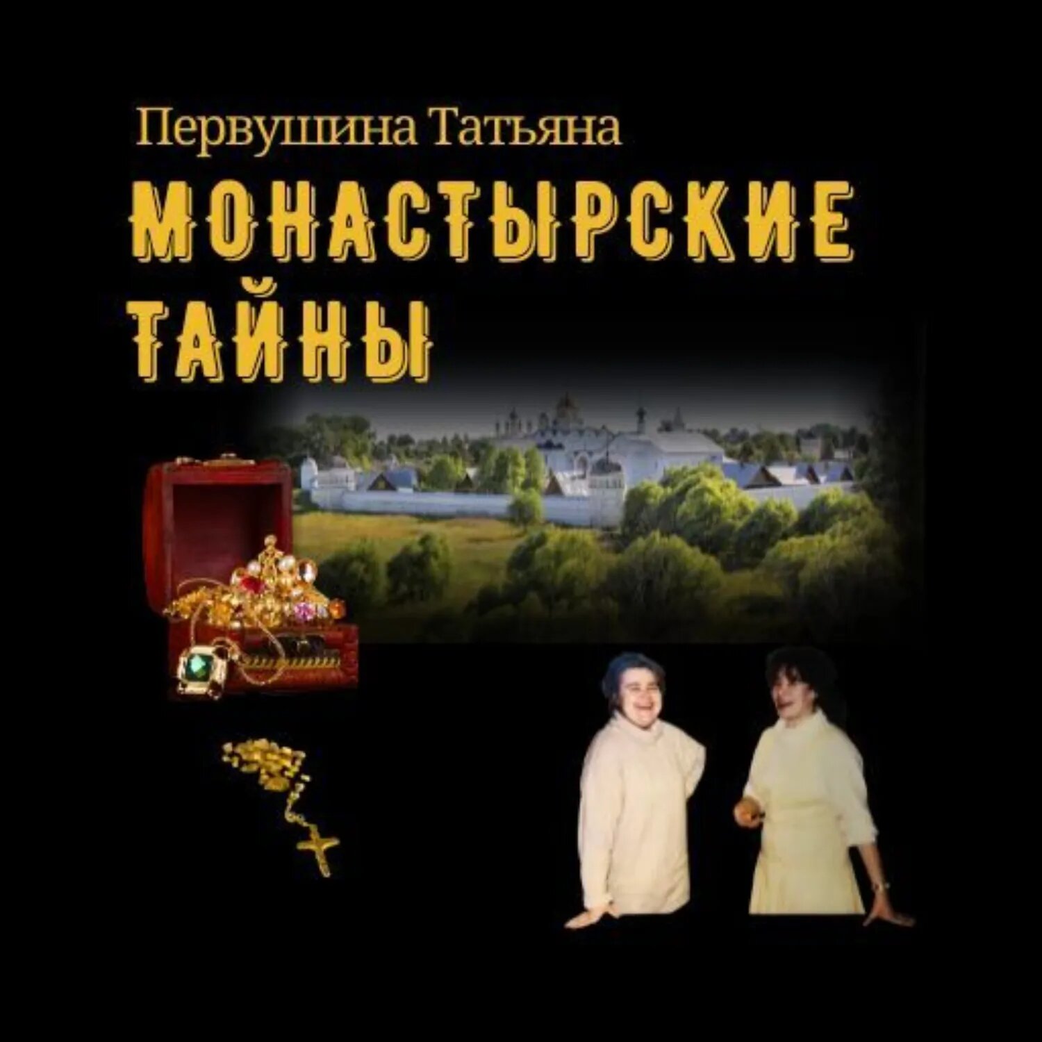 Монастырские тайны [Аудиокнига]