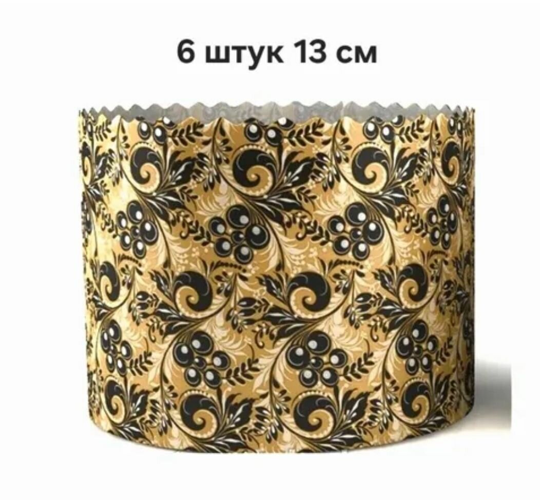 Формы пасхальные большие 13 см "Золотые перья" для выпечки Кулича из пергаментной бумаги ,(в наборе 6шт )