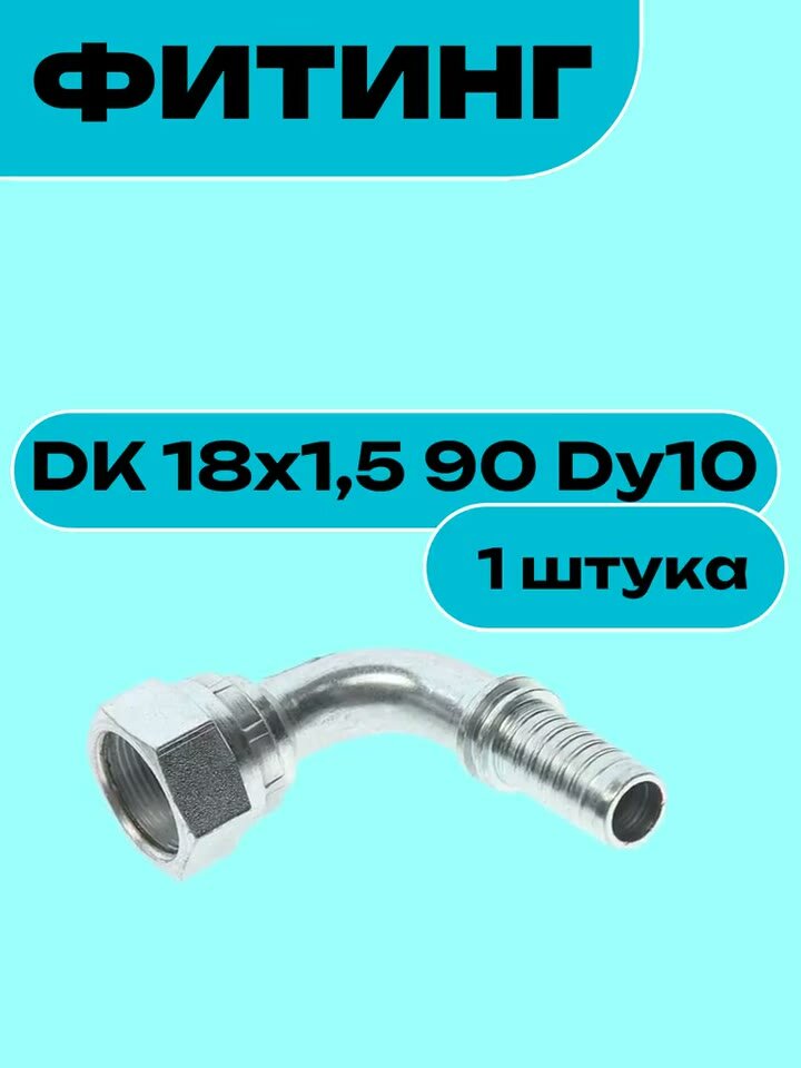 Фитинг DK 18x1,5 90 Dy10 — фото 1