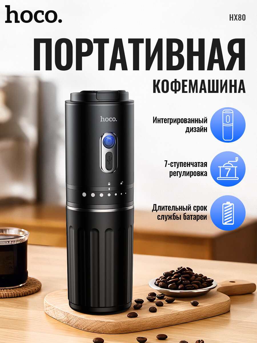 HX80 портативная кофемашина, аккумулятор 1300mAh, до 45 минут работы, компактная и удобная для поездок