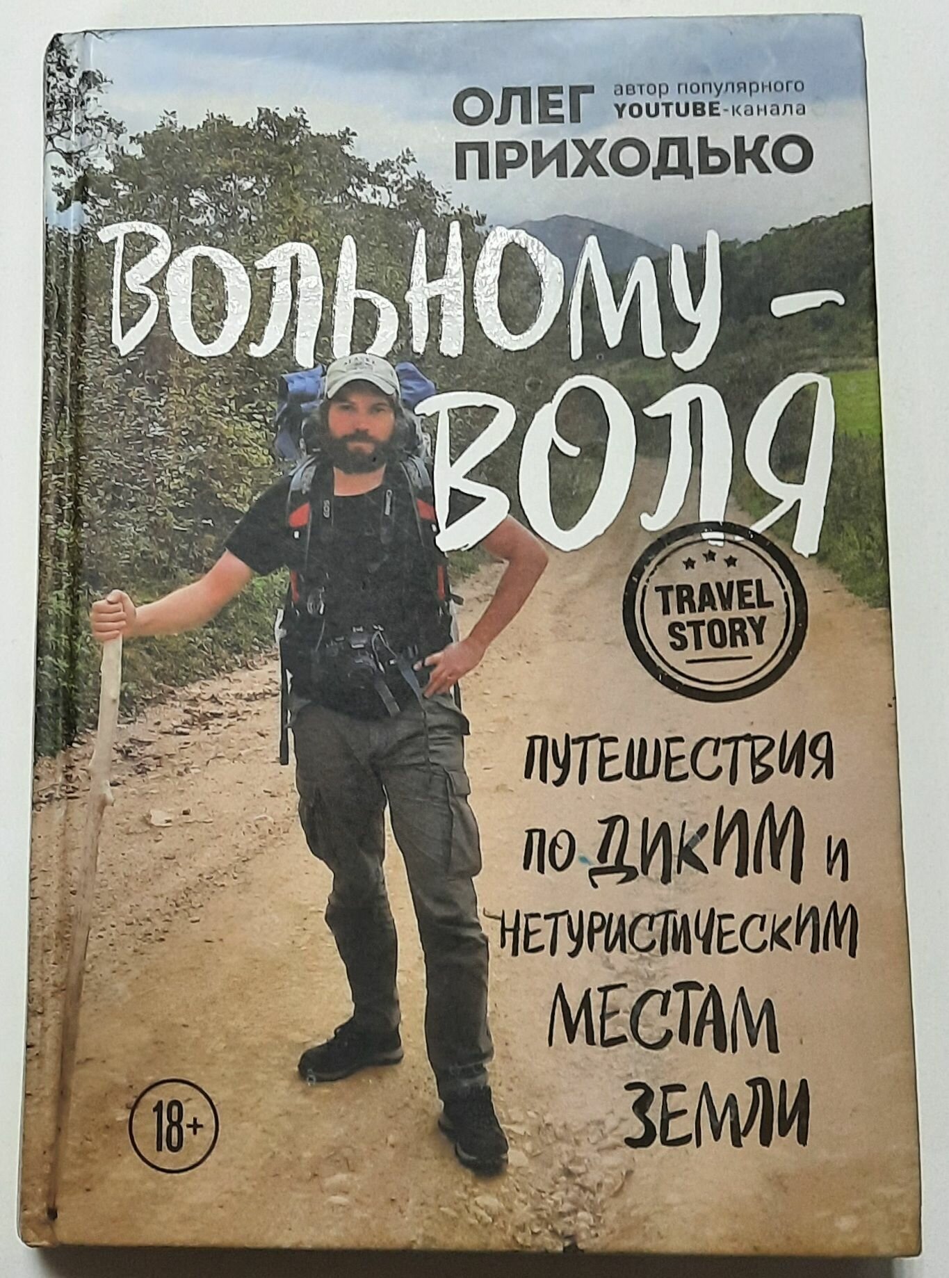 Вольному - воля. Путешествия по диким и нетуристическим местам Земли