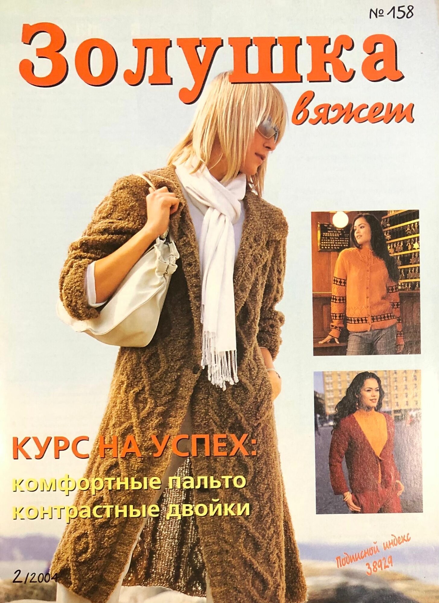 Журнал Золушка вяжет № 2 2004 год # 72