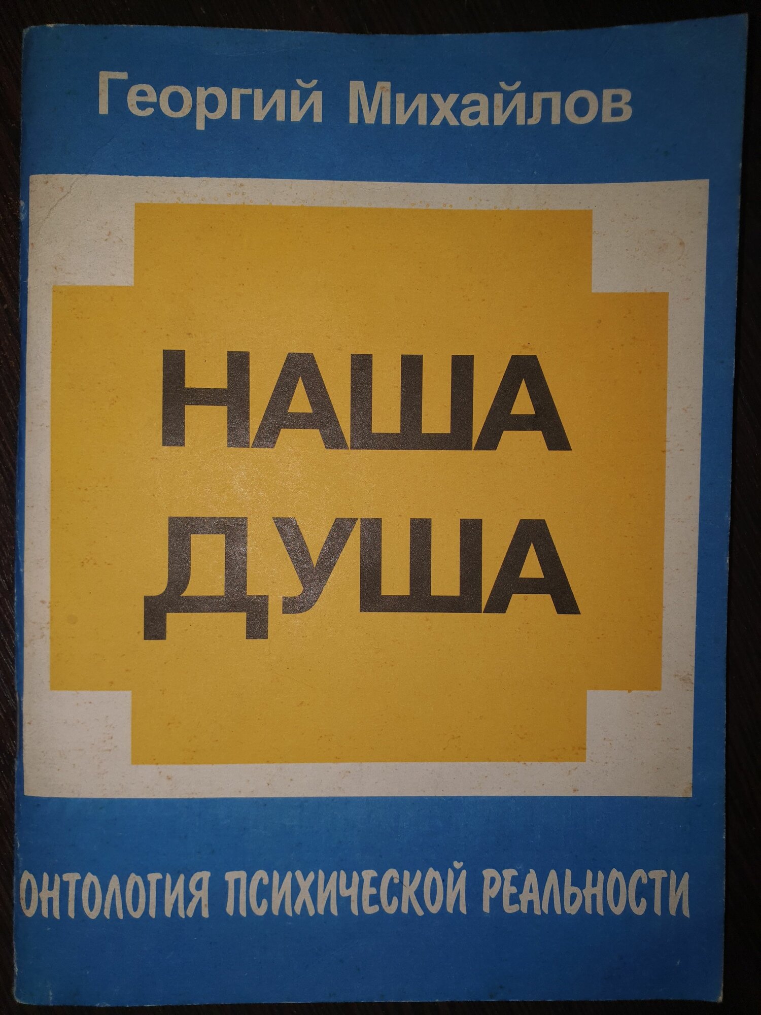 Наша душа. Онтология психической реальности