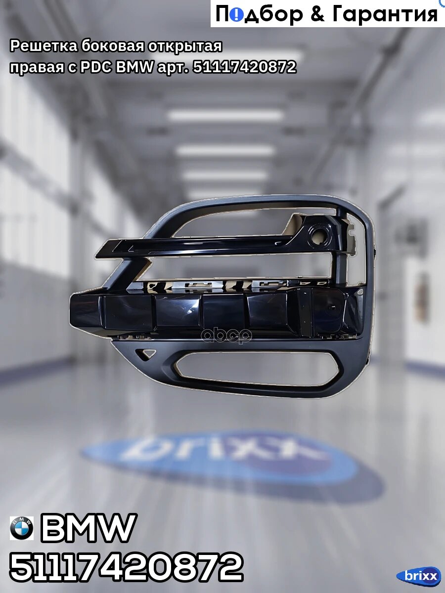Решетка боковая открытая правая с PDC BMW арт. 51117420872
