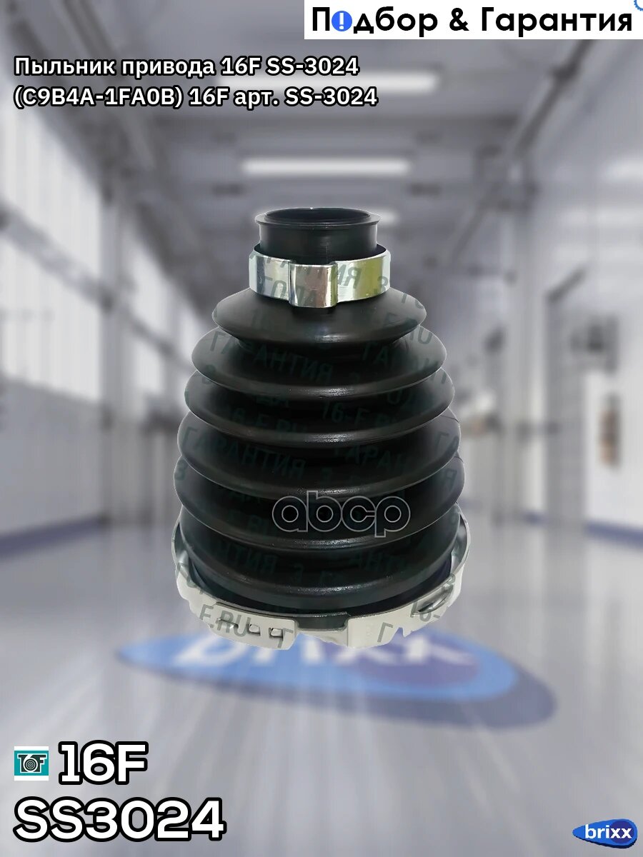 Пыльник привода 16F SS-3024 (C9B4A-1FA0B) 16F арт. SS-3024