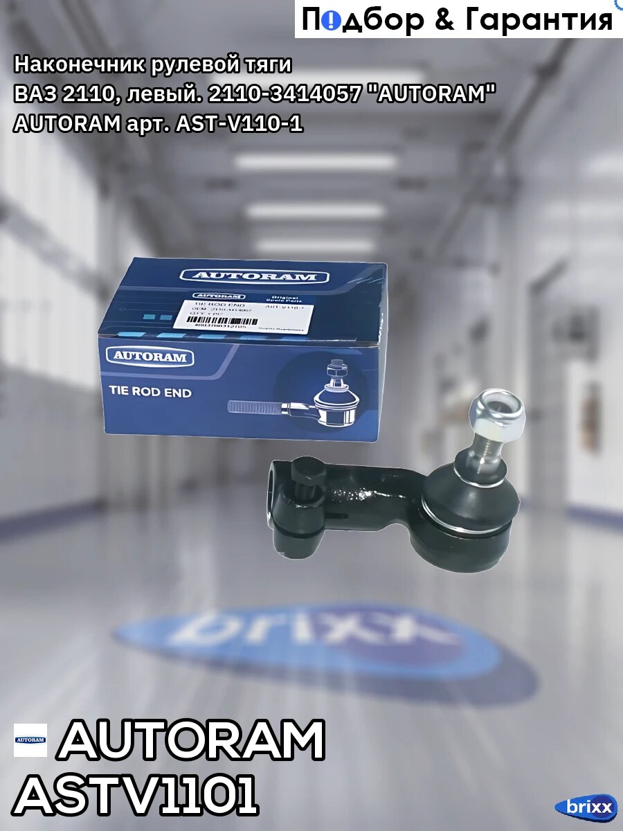 Наконечник рулевой тяги ВАЗ 2110, левый. 2110-3414057 "AUTORAM" AUTORAM арт. AST-V110-1