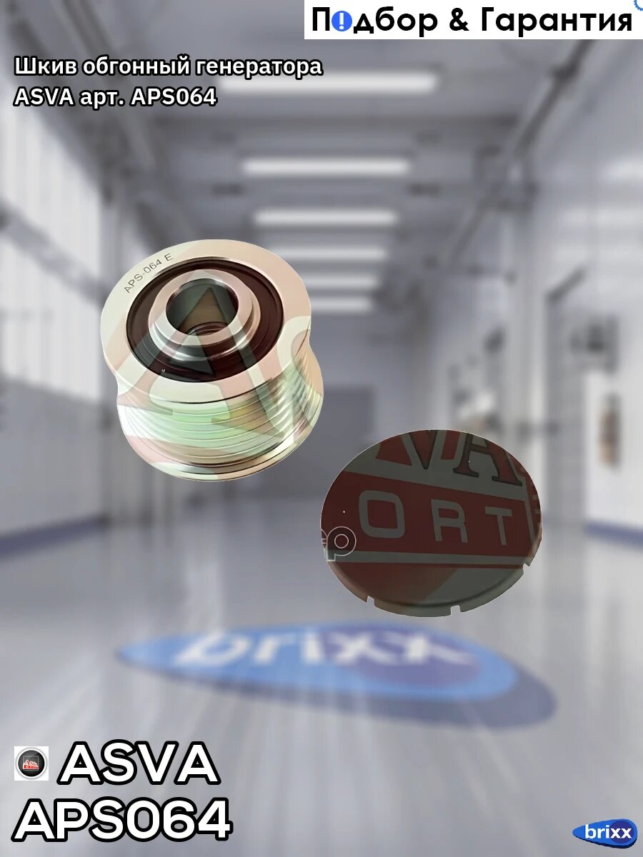 Шкив обгонный генератора APS-064 ASVA арт. APS064