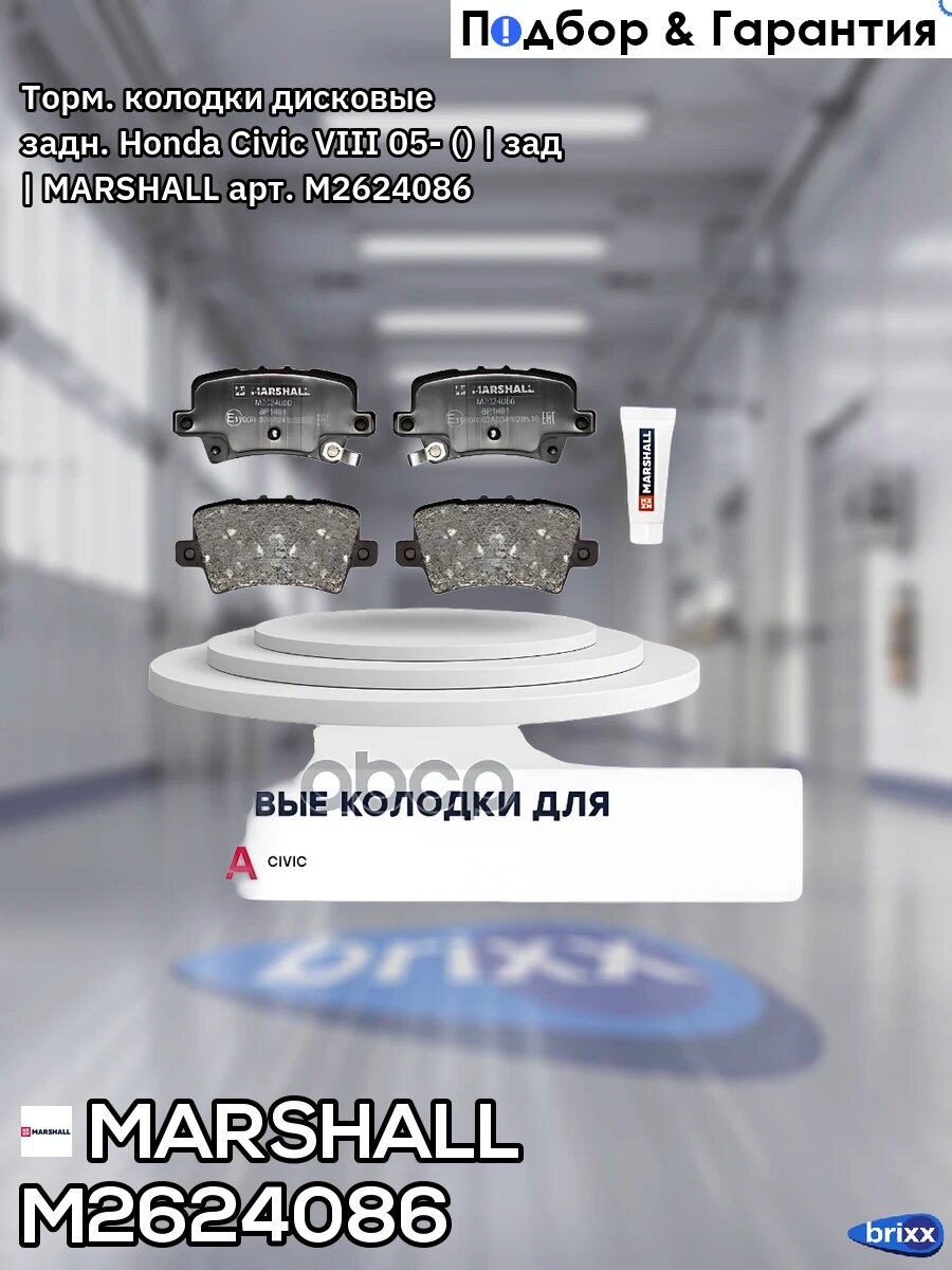 Торм. колодки дисковые задн. Honda Civic VIII 05- () | зад | MARSHALL арт. M2624086