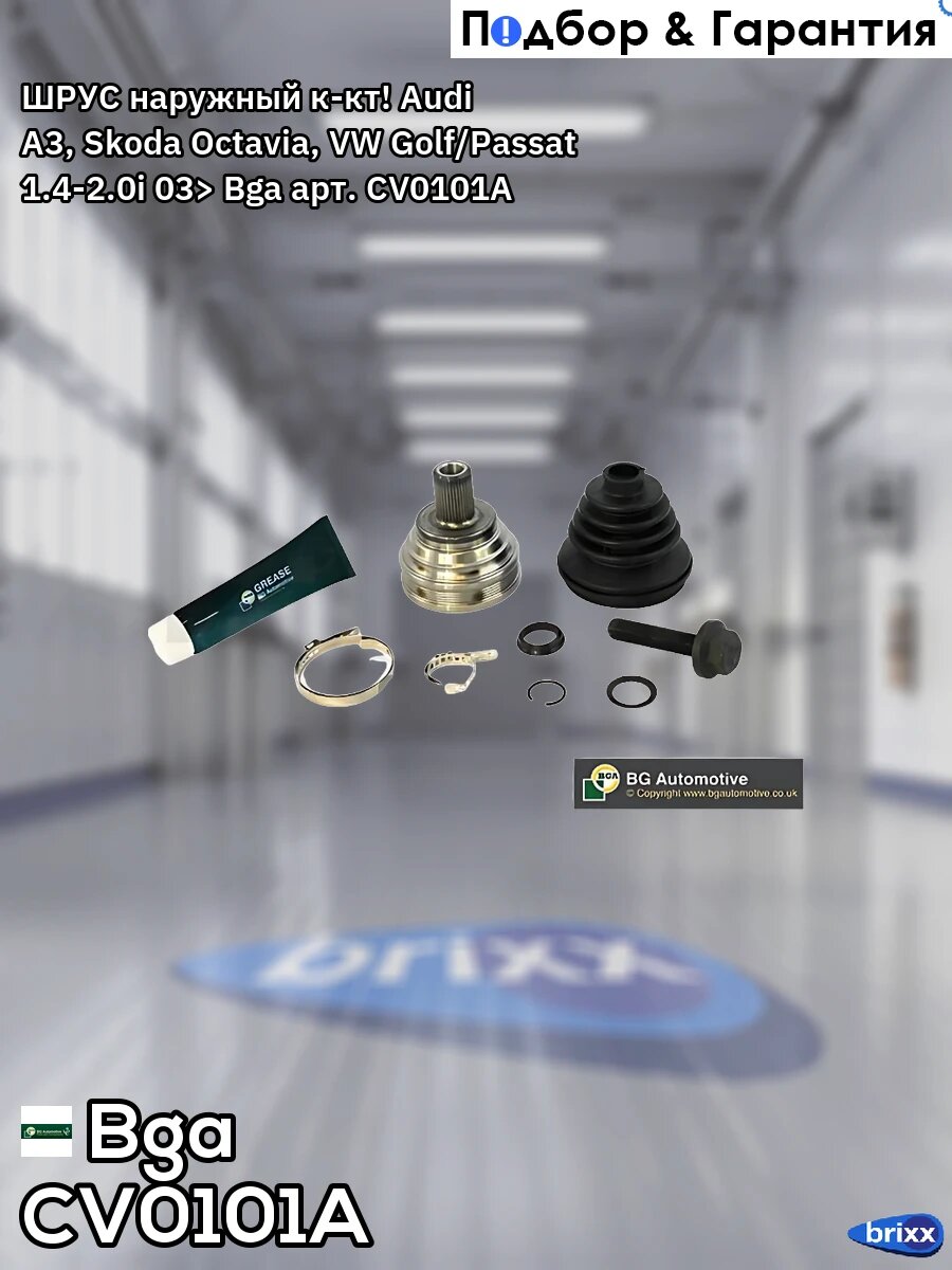 ШРУС наружный к-кт! Audi A3, Skoda Octavia, VW Golf/Passat 1.4-2.0i 03> Bga арт. CV0101A
