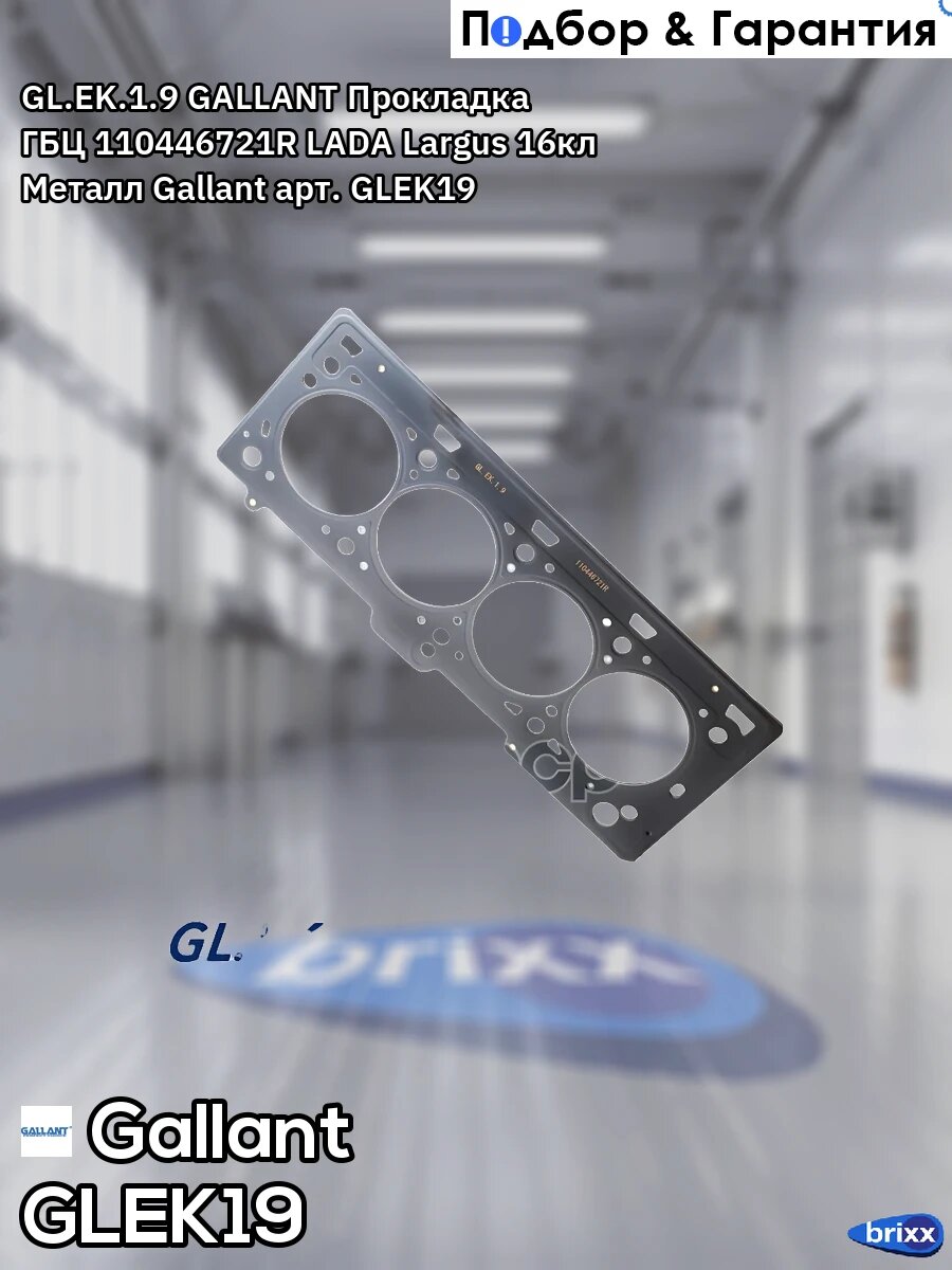 GL. EK.1.9 GALLANT Прокладка ГБЦ 110446721R LADA Largus 16кл Металл Gallant арт. GL. EK.1.9