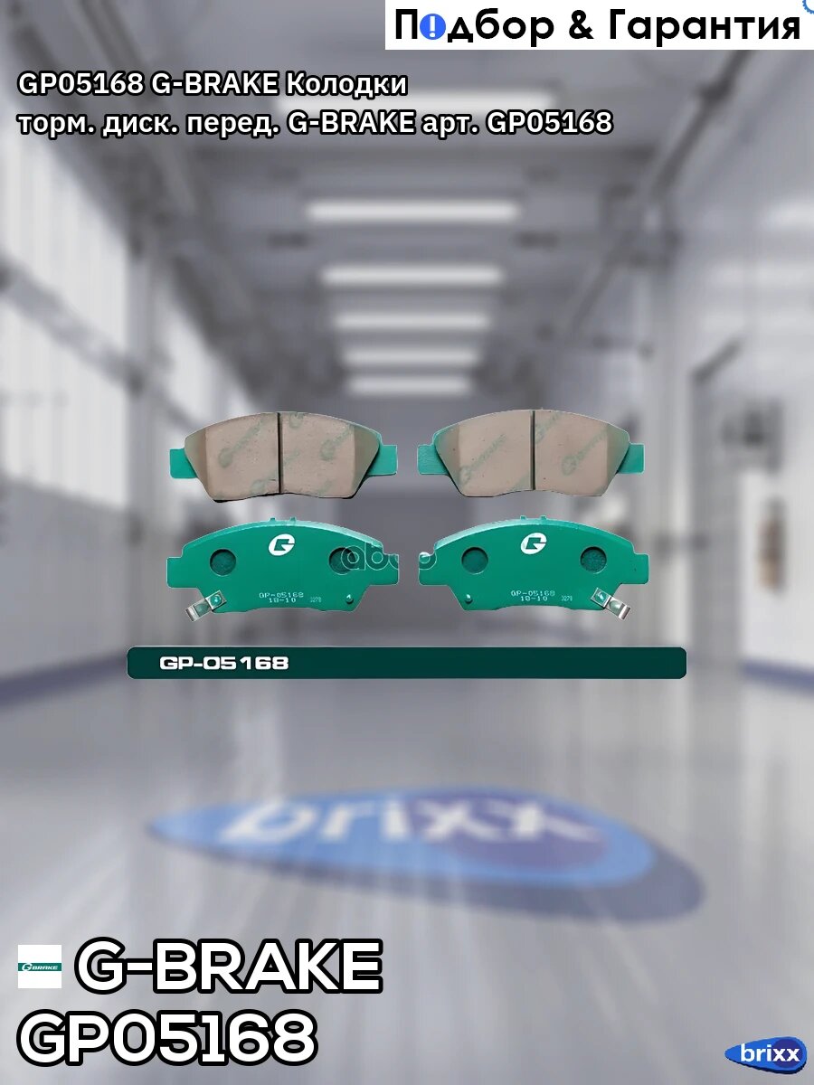 GP05168 G-BRAKE Колодки торм. диск. перед. G-BRAKE арт. GP-05168
