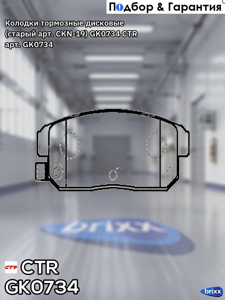 Колодки тормозные GK0734 / CKN-19 NISSAN P12, A33, U14, #Y11, #W11, #V10 R CTR арт. GK0734