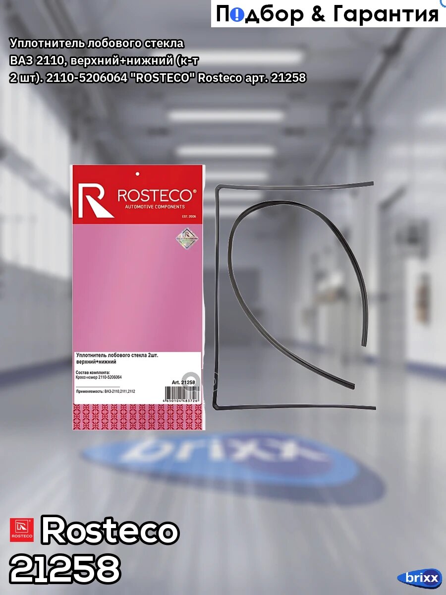 Уплотнитель лобового стекла ВАЗ 2110, верхний+нижний (к-т 2 шт). 2110-5206064 "ROSTECO" Rosteco арт. 21258