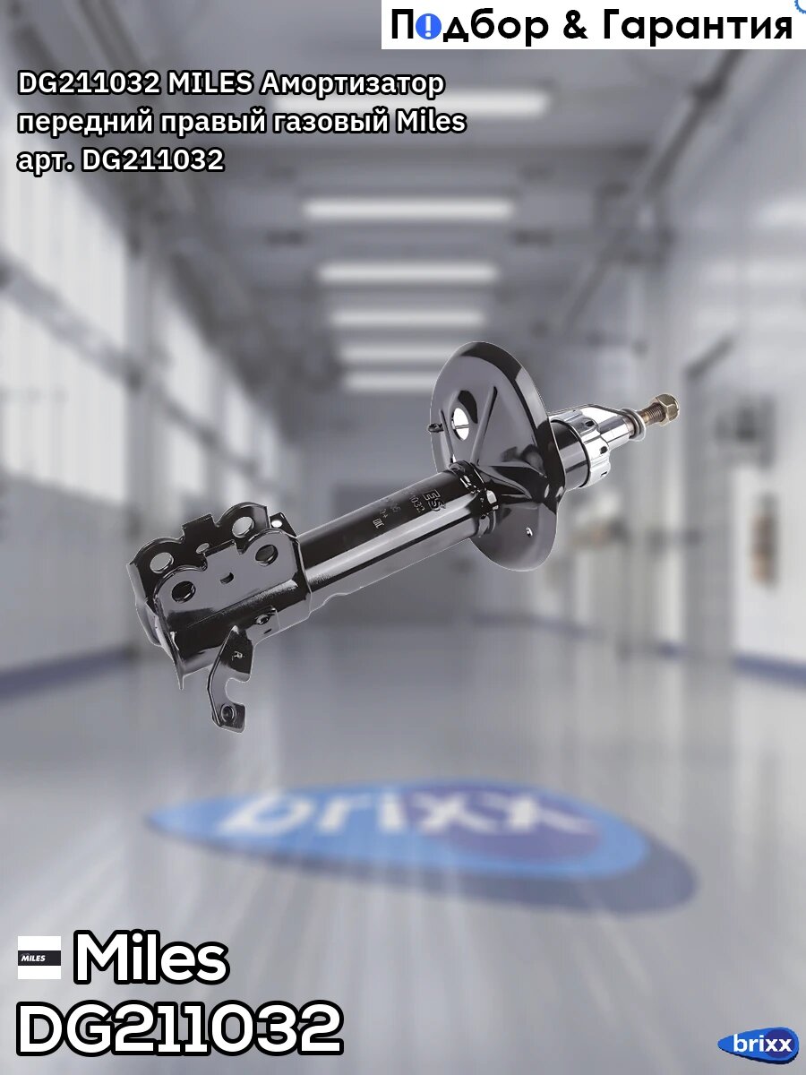 DG211032 MILES Амортизатор передний правый газовый Miles арт. DG211032