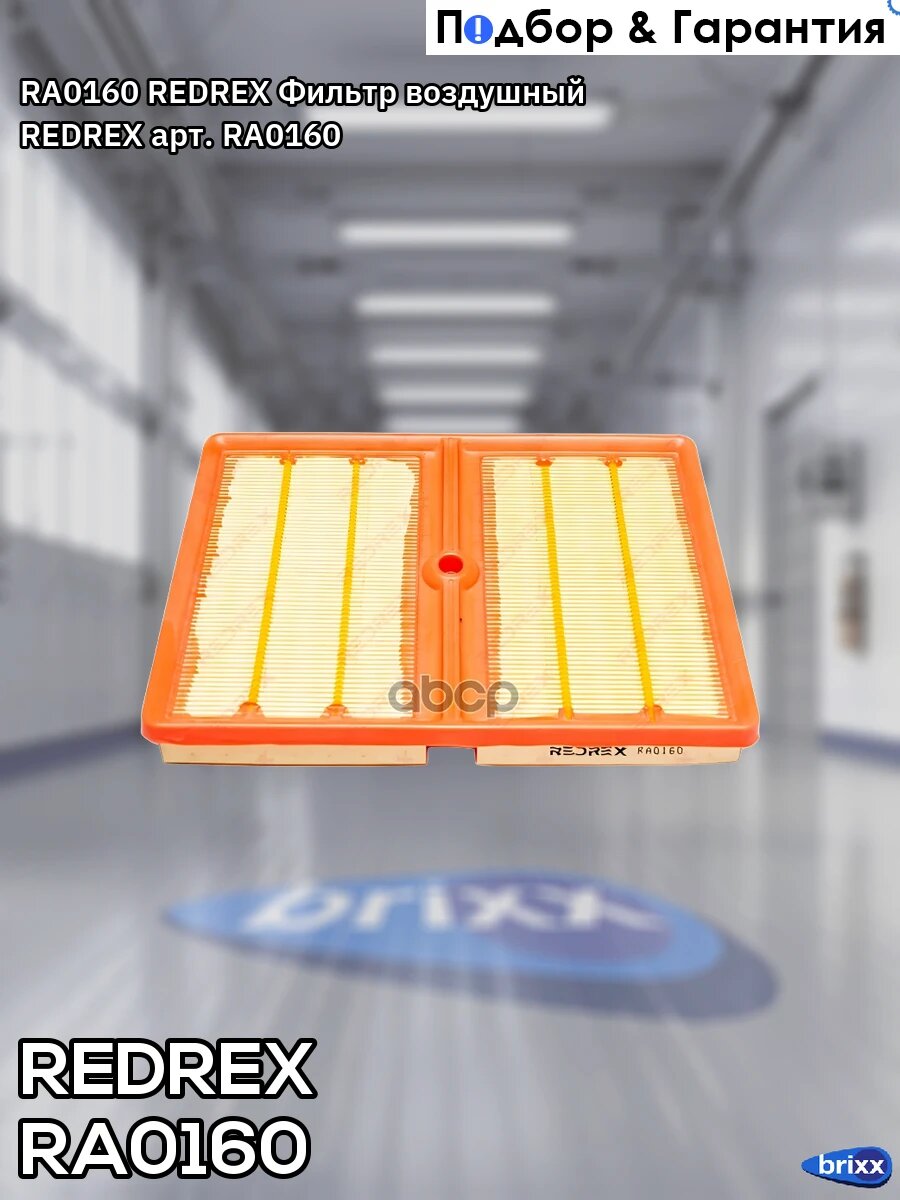 RA0160 REDREX Фильтр воздушный REDREX арт. RA0160