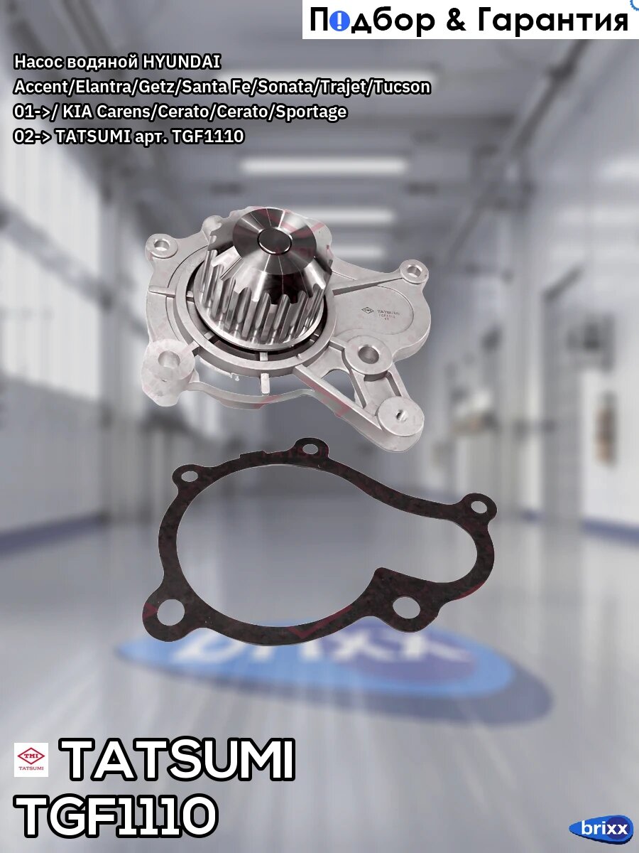 Насос водяной HYUNDAI Accent/Elantra/Getz/Santa Fe/Sonata/Trajet/Tucson 01->/ KIA Carens/Cerato/Cerato/Sportage 02-> TATSUMI .