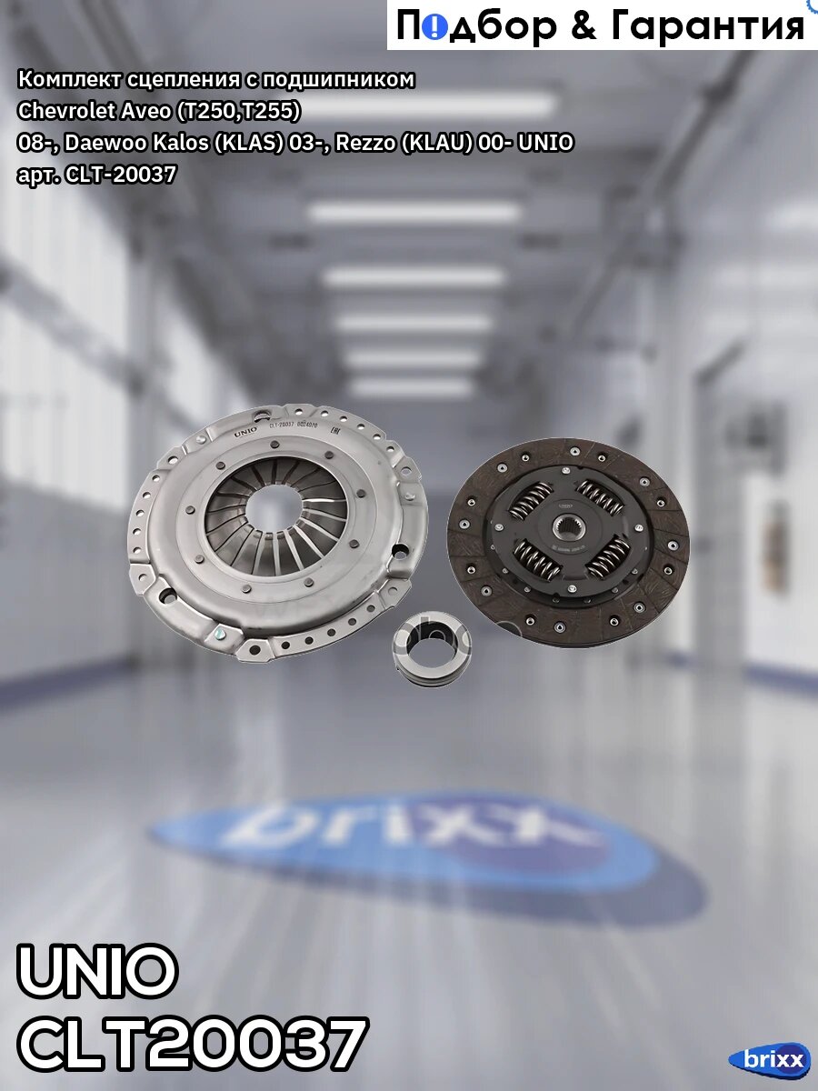 Комплект сцепления с подшипником Chevrolet Aveo (T250, T255) 08-, Daewoo Kalos (KLAS) 03-, Rezzo (KLAU) 00- UNIO арт. CLT-20037