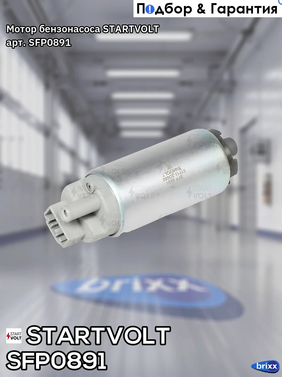 Мотор бензонасоса STARTVOLT арт. SFP0891