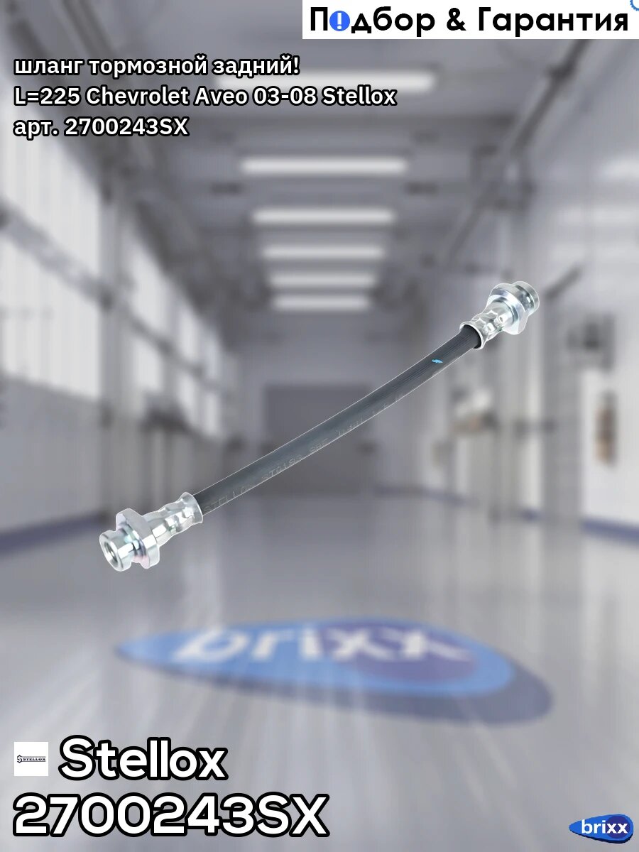 Шланг тормозной задний! L=225 Chevrolet Aveo 03-08 Stellox арт. 2700243SX