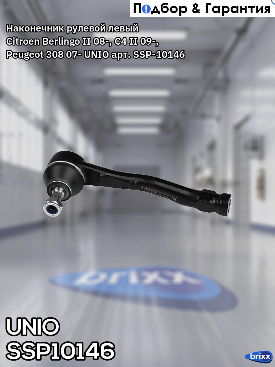 Наконечник рулевой левый Citroen Berlingo II 08-, C4 II 09-, Peugeot 308 07- UNIO арт. SSP-10146