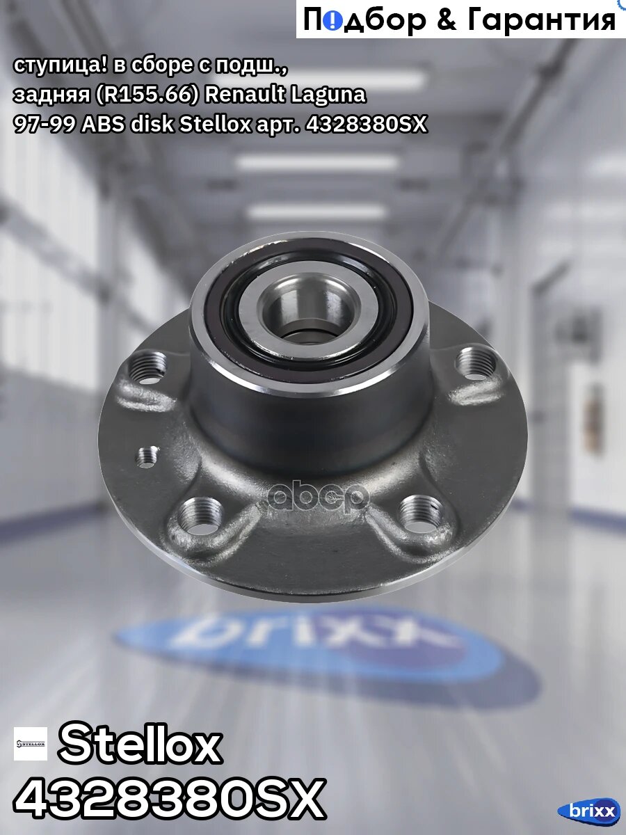 Ступица! в сборе с подш, задняя (R155.66) Renault Laguna 97-99 ABS disk Stellox арт. 4328380SX