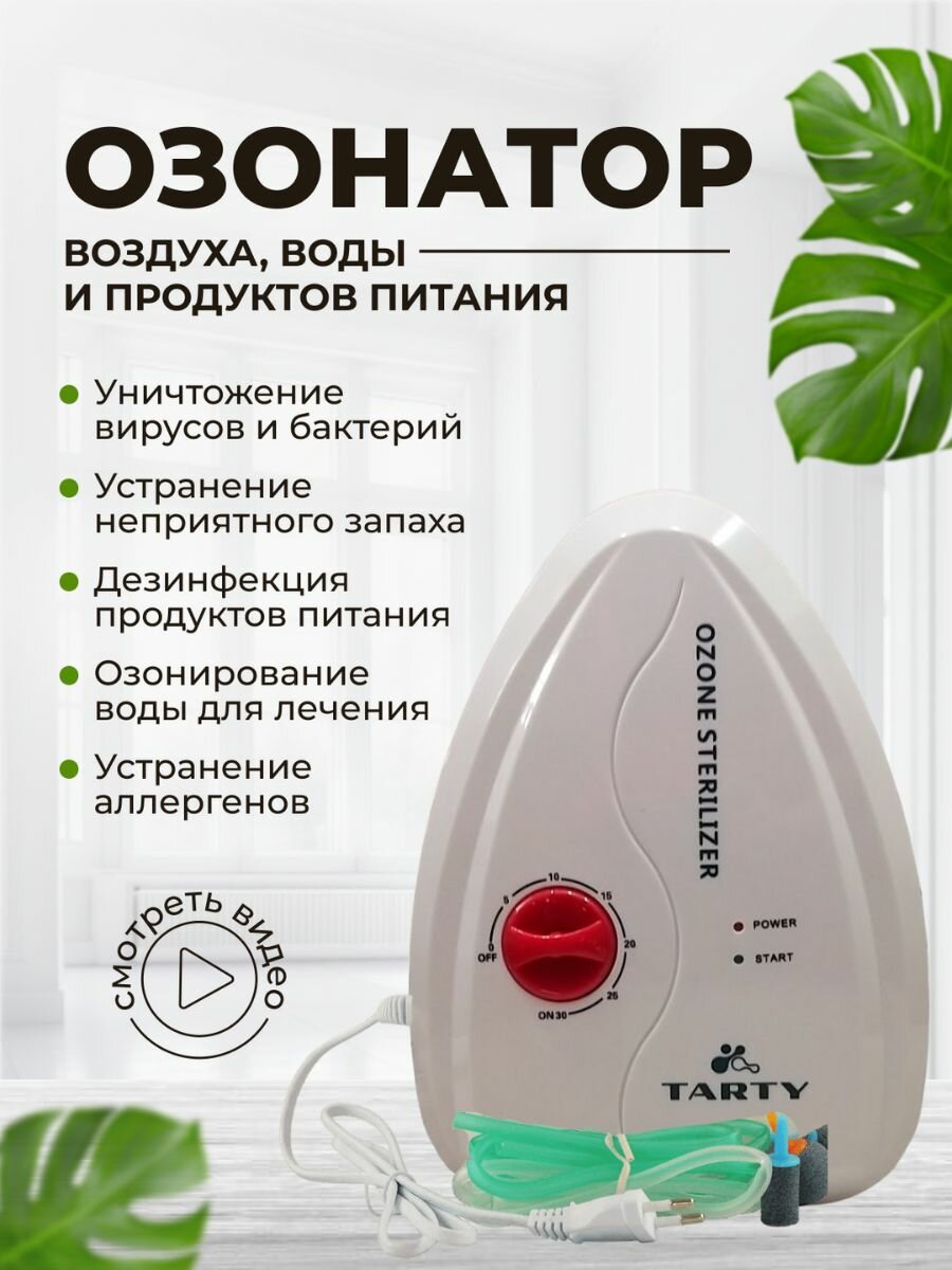 Озонатор воздуха и воды для дома