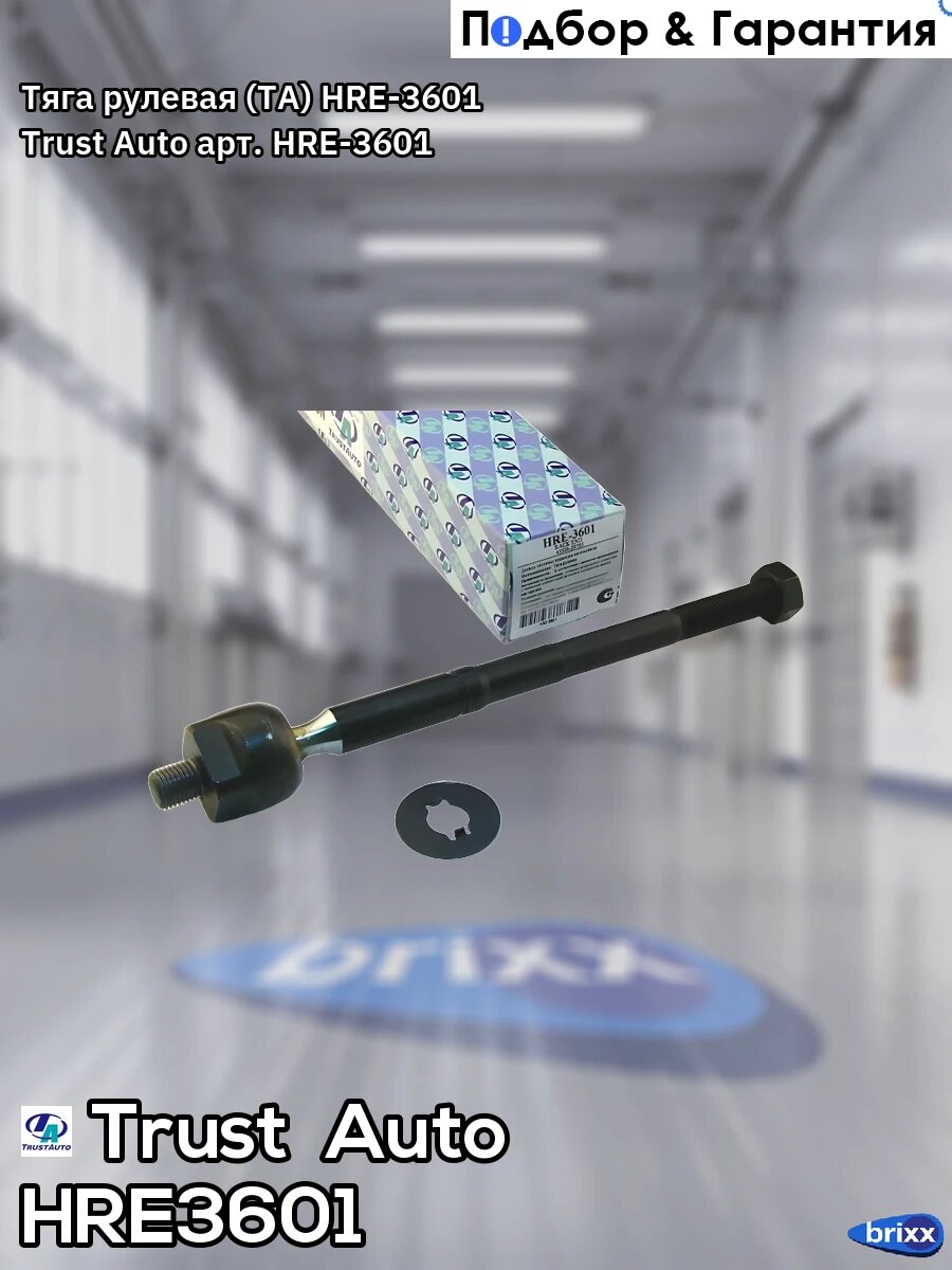 Тяга рулевая (TA); HRE-3601 Trust Auto арт. HRE-3601