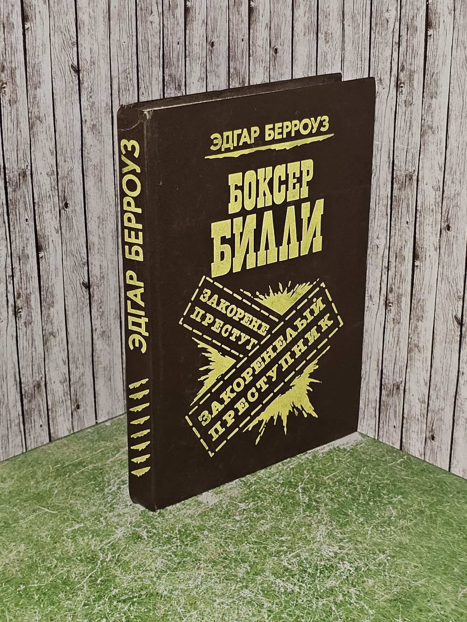 Боксер Билли. Закоренелый преступник. Бродерсен Э. К, Берроуз Эдгар Райс