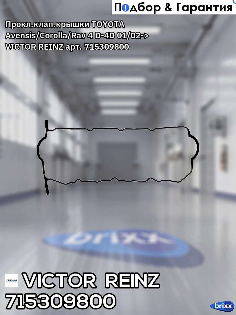 Прокл. клап. крышки TOYOTA Avensis/Corolla/Rav 4 D-4D 01/02-> VICTOR REINZ арт. 715309800