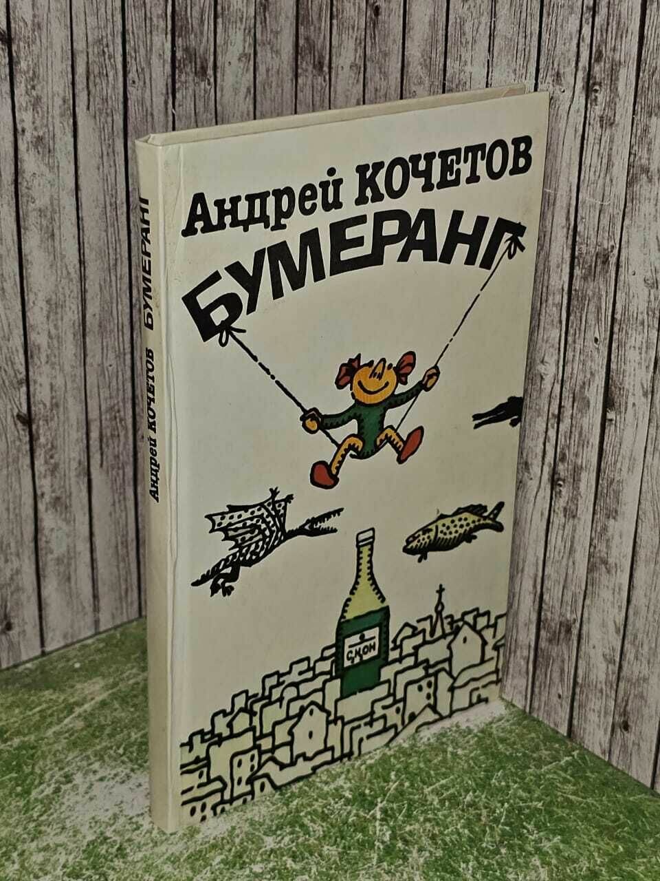Бумеранг. Кочетов Андрей Всеволодович