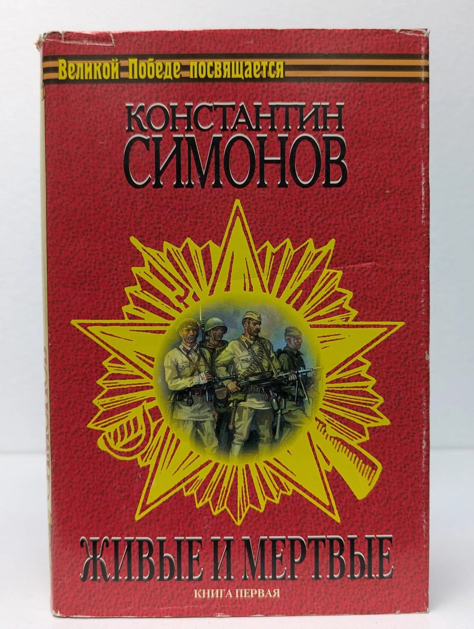 Живые и мертвые. Книга 1 Симонов Константин Михайлович 1998
