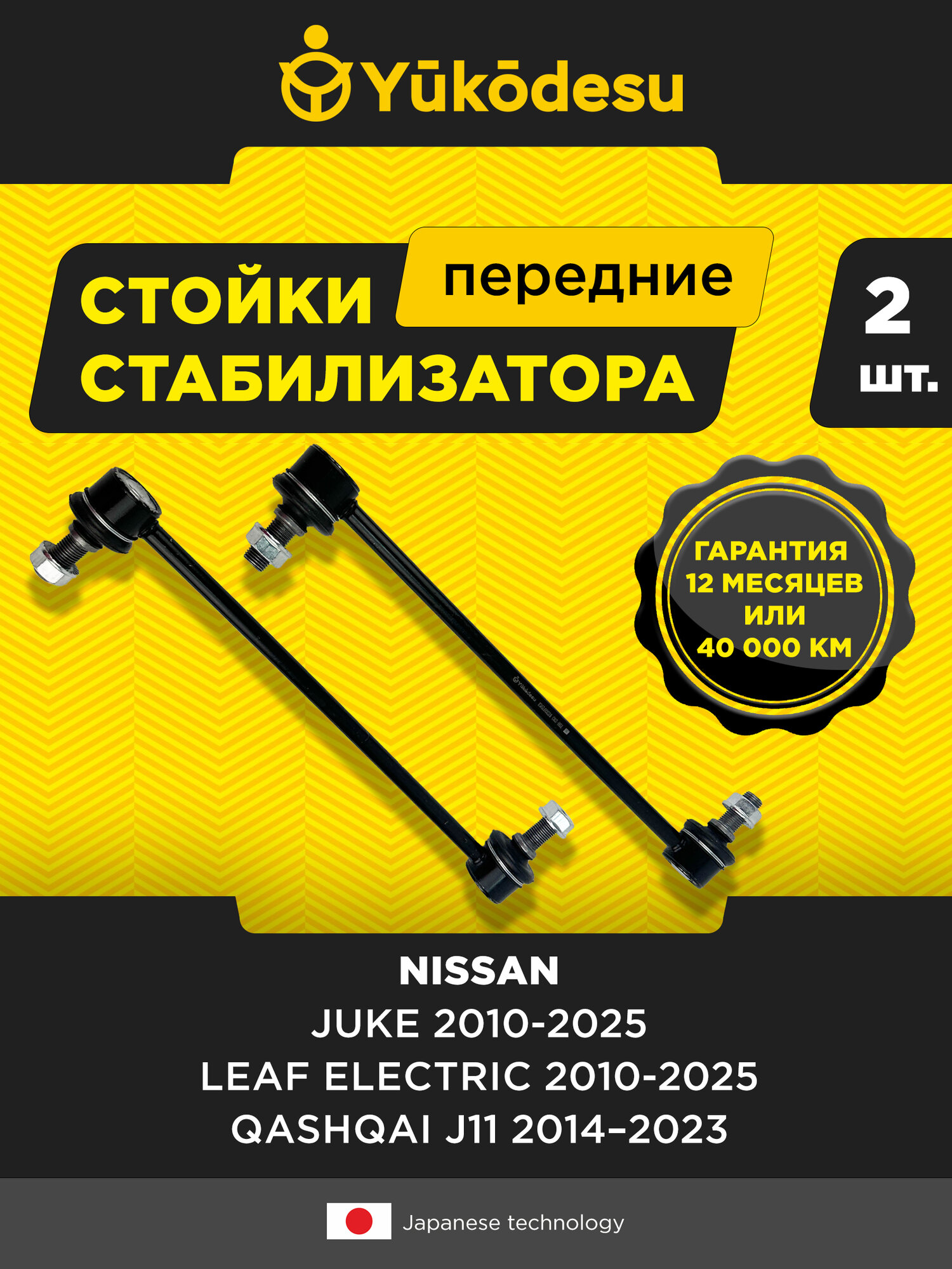Стойки стабилизатора передние Ниссан Кашкай J11, Жук F15 / Nissan Leaf CL0462 OEM 54618-CY00A, 54618-BA60A