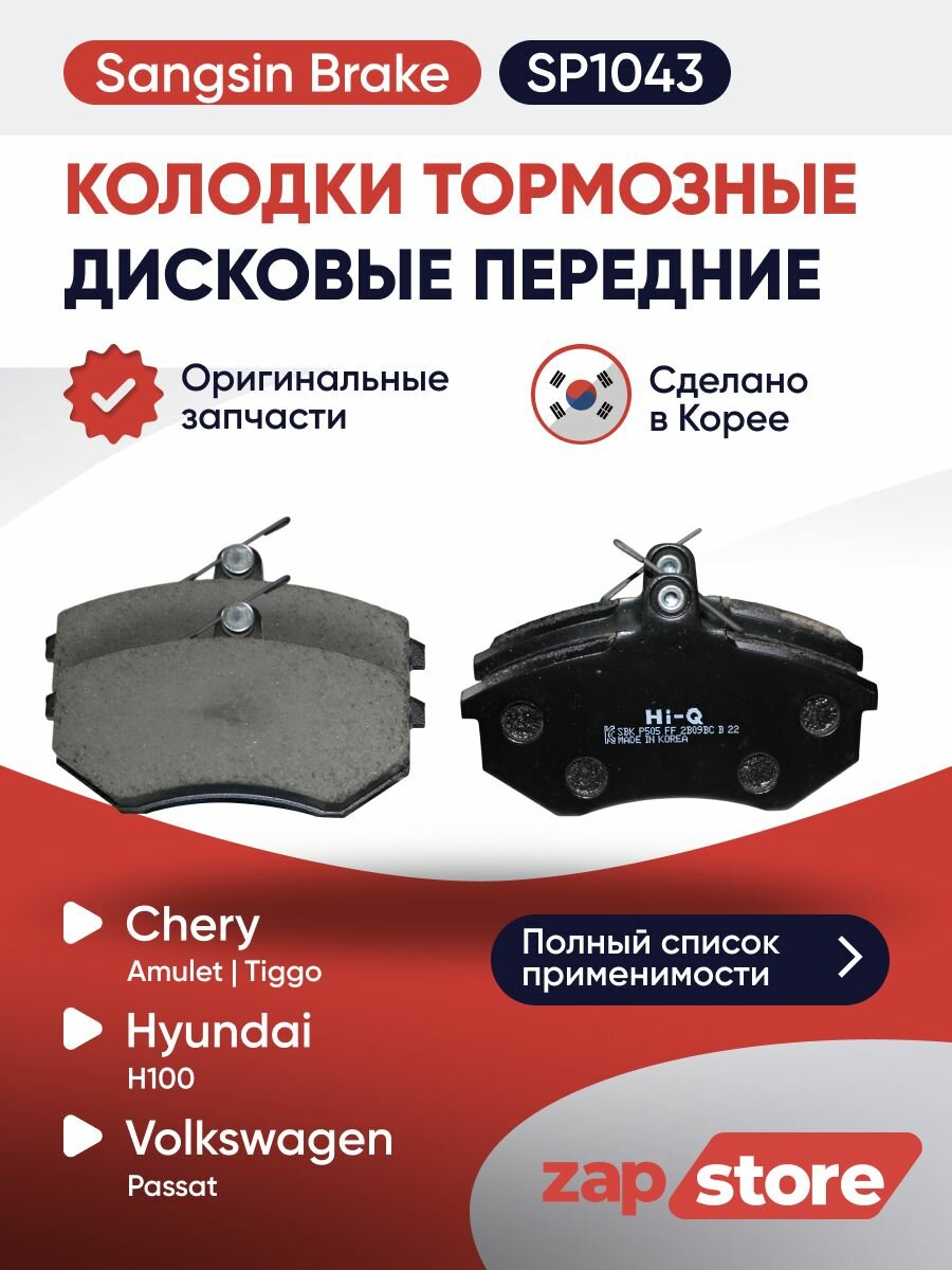 Колодки тормозные дисковые передние Чери Амулет Tiggo, Хёндай H100 86-94, Ауди 80 82-93, VW Пассат 88-92