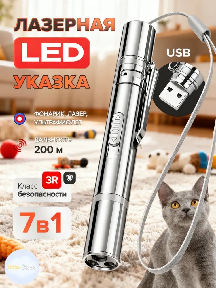 Лазерная указка 7в1, игрушка-дразнилка для кошки со светодиодным фонариком и ультрафиолетом. Ручной фонарь со встроенной зарядкой USB. Мощный лазер для собак/животных, серебристый
