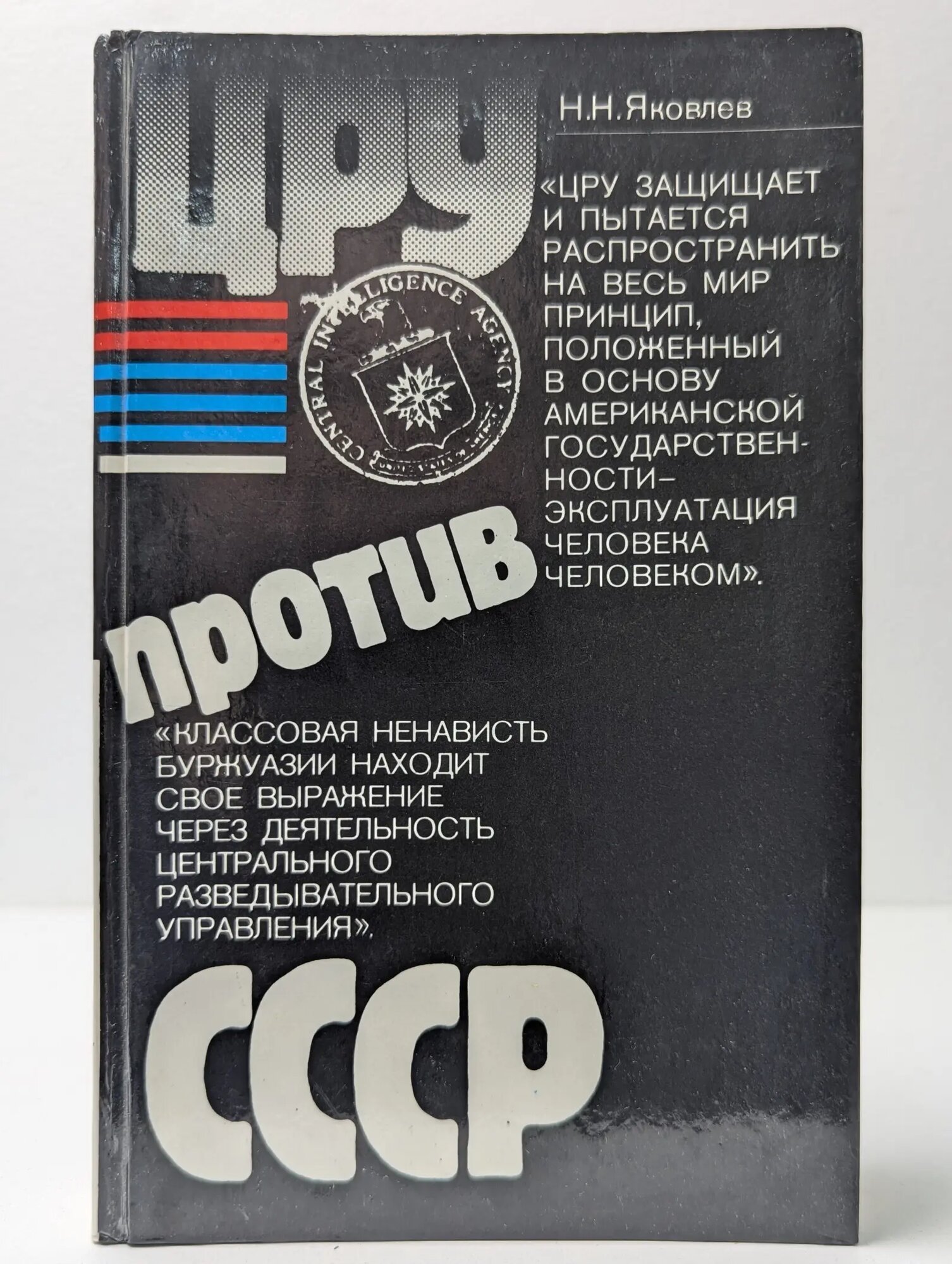 ЦРУ против СССР Яковлев Николай Николаевич 1985