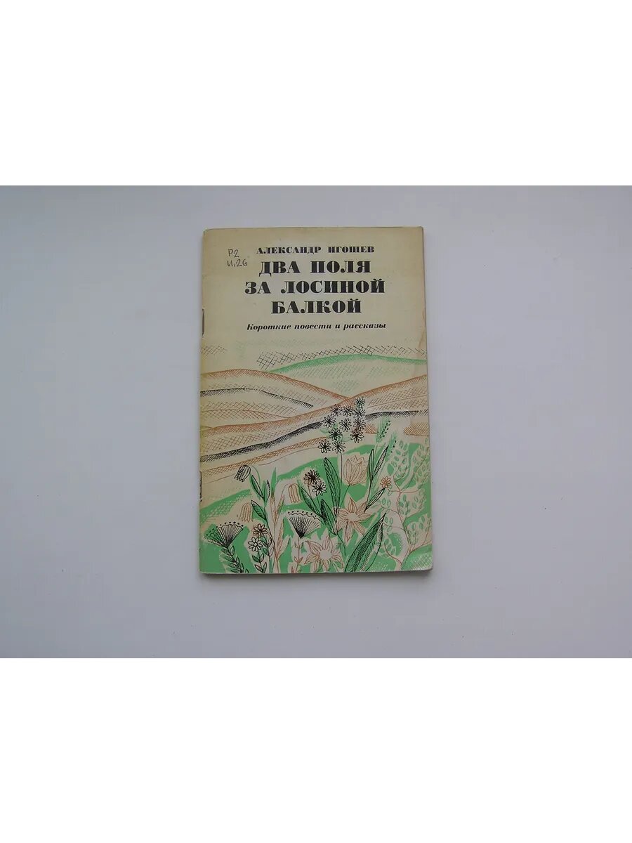 2 поля за лосиной балкой. Александр Игошев
