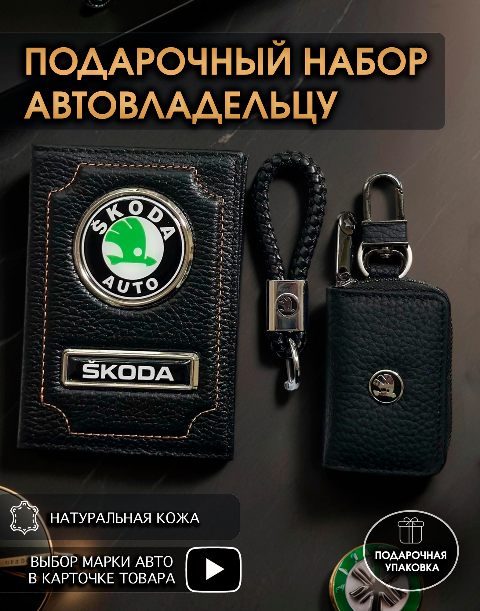 Подарочный набор "Skoda" автолюбителю, натуральная кожа, обложка для автодокументов, ключница, брелок
