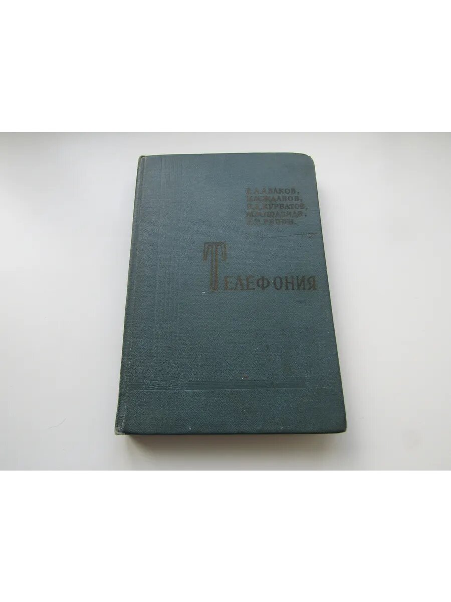Телефония. Р. Аваков и др.