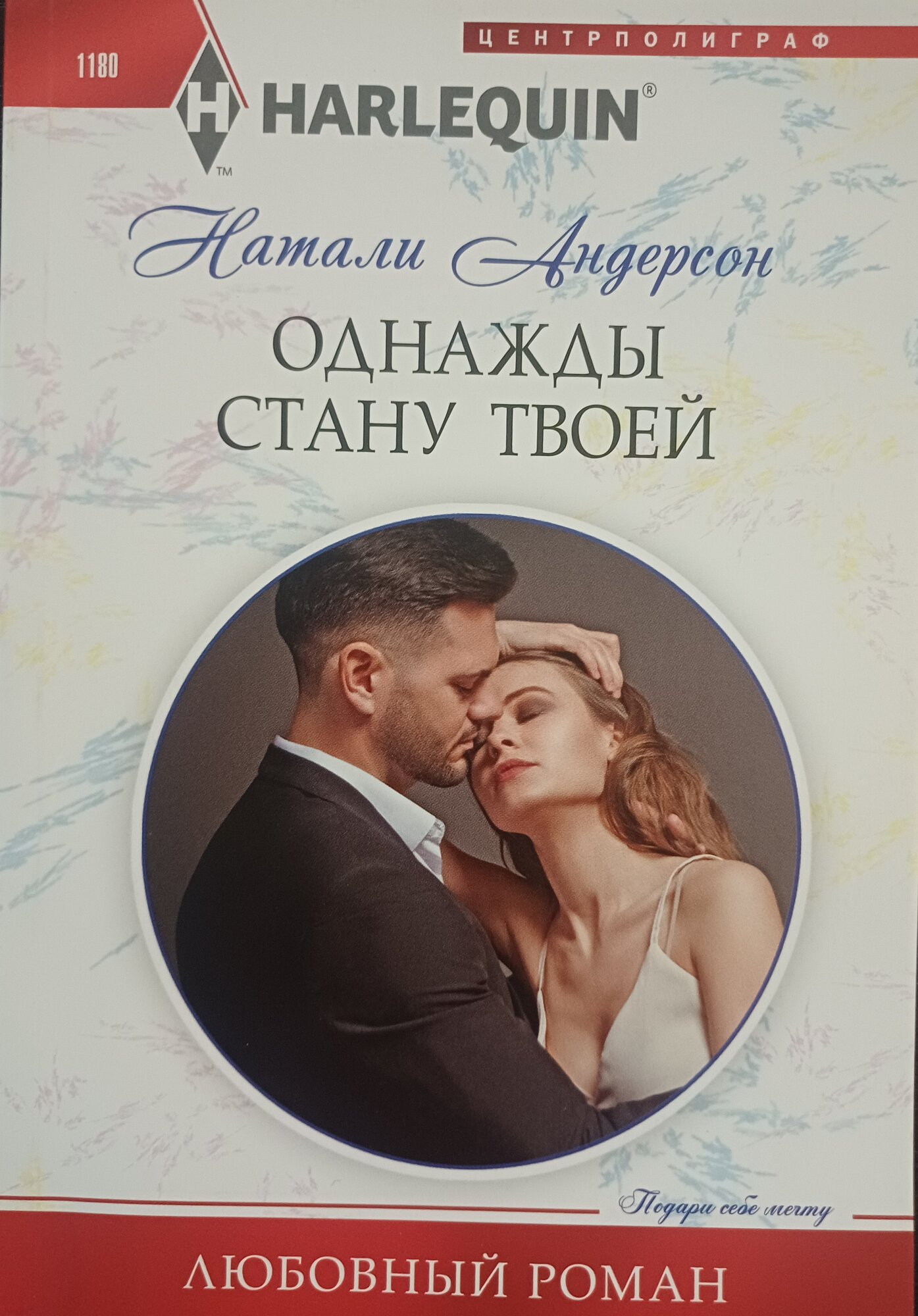 Книга Центрполиграф "Однажды стану твоей", мягкий переплет, 159 стр