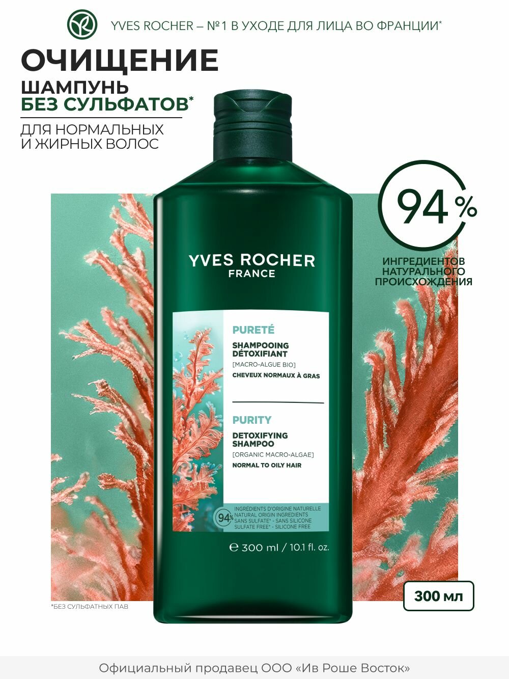 Yves Rocher / Шампунь чистый детокс для жирных и нормальных волос с Водорослями БИО, без сульфатов без сульфатов био-водоросли для жирных волос для нормальных волос