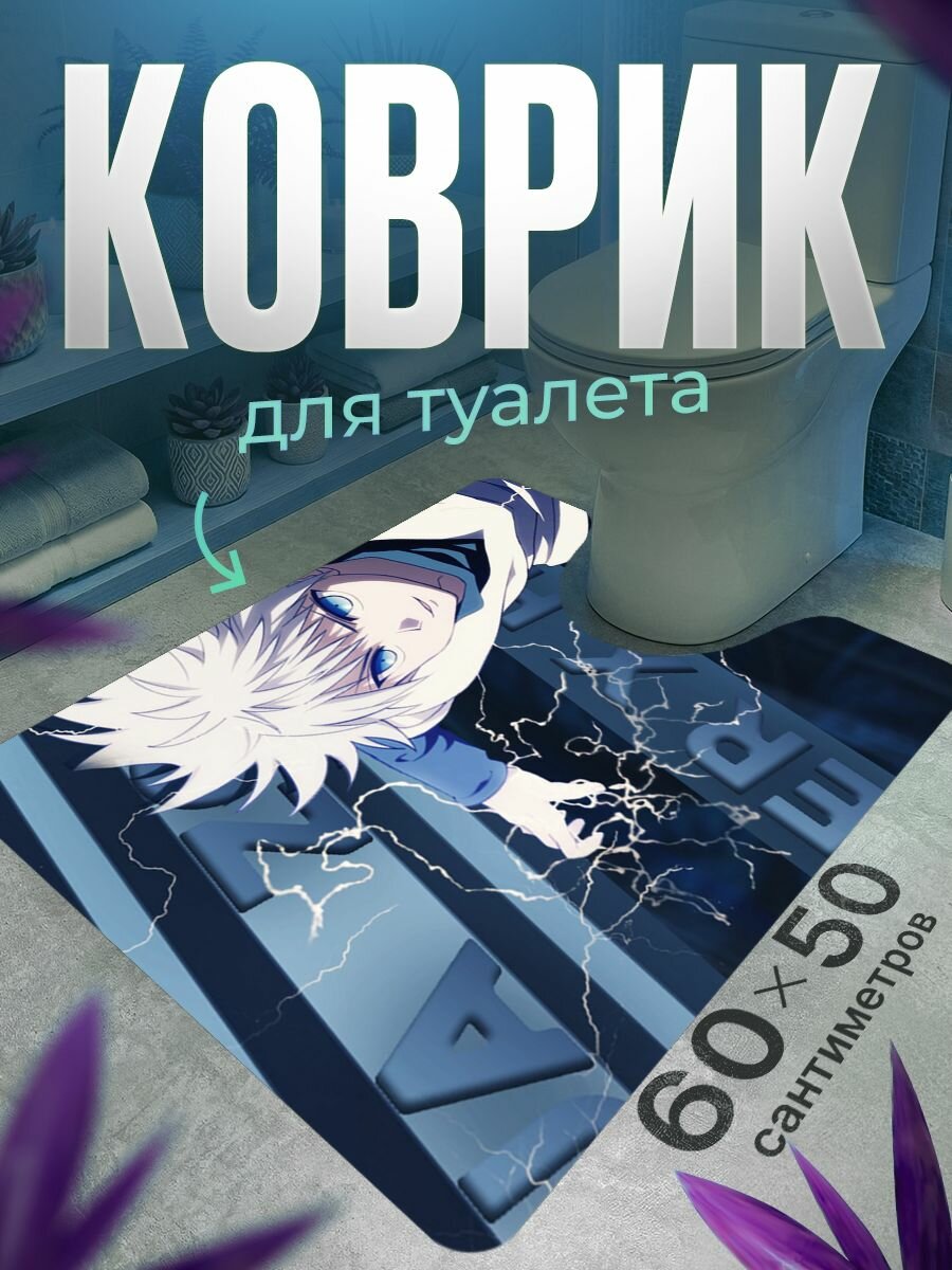 Коврик для туалета противоскользящий с вырезом 60 на 50