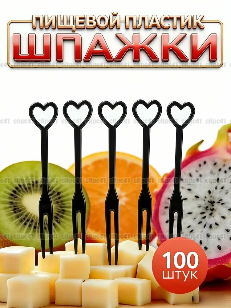 Шпажки для канапе, Одноразовые вилочки, пластиковые, для фруктов в форме сердечка, 100 штук.