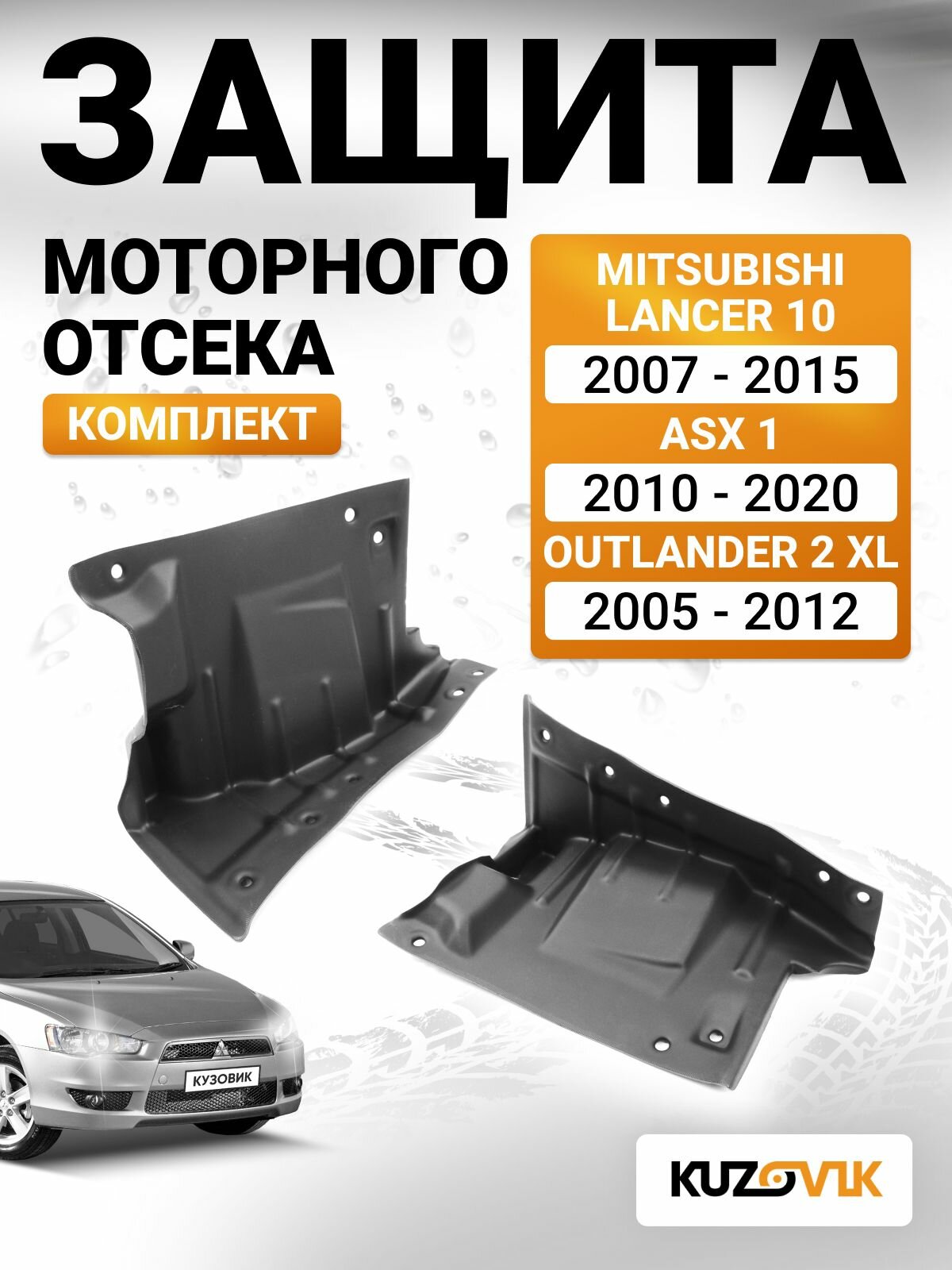 Защита пыльник двигателя, моторного отсека комплект для Митсубиси Лансер 10 Mitsubishi Lancer 10 (2007-2015) / АСХ ASX (2010-2020) / Аутлендер 2 ХЛ Outlander 2 XL (2005-2012) пластик