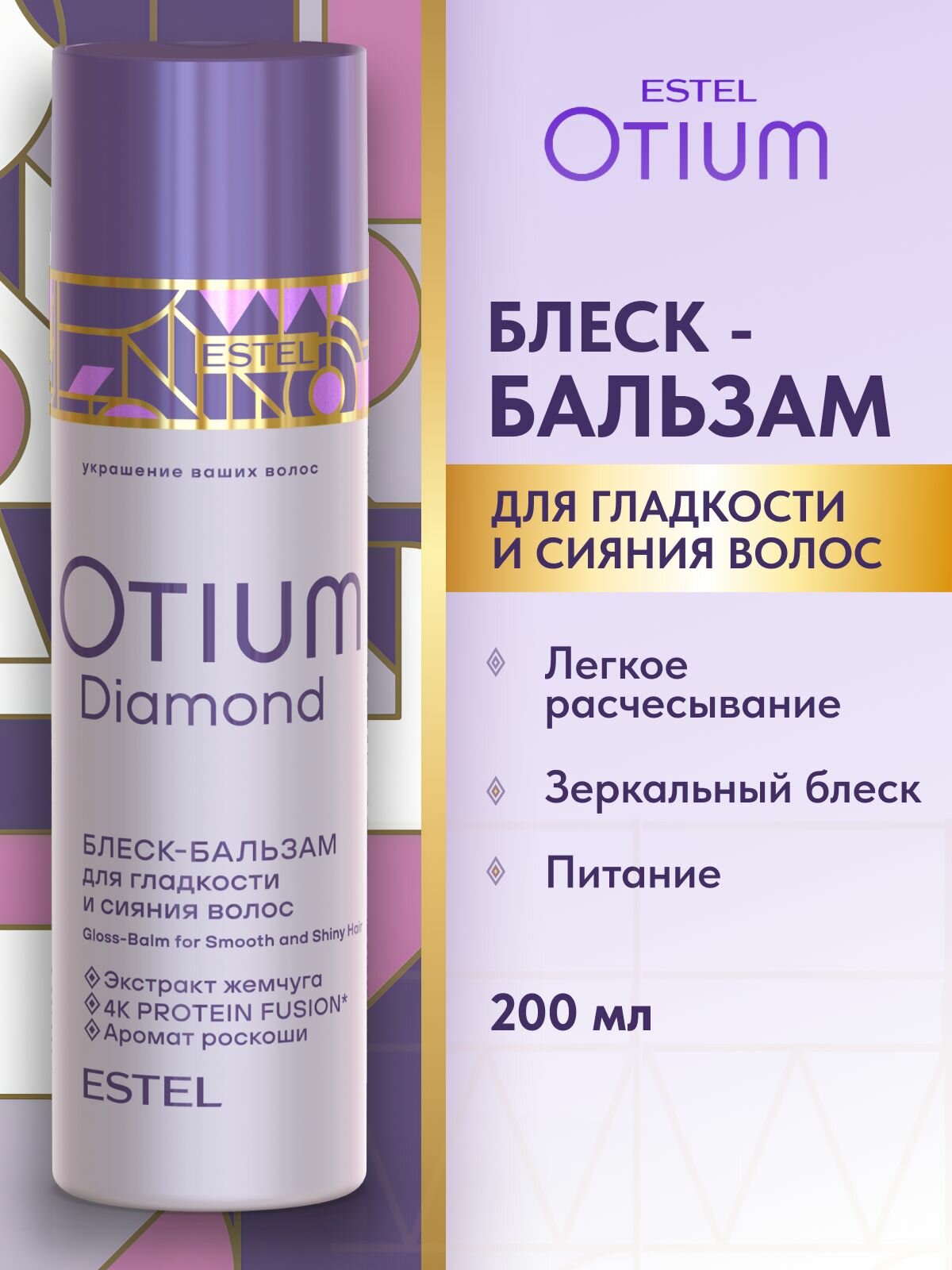ESTEL PROFESSIONAL Бальзам для гладкости и блеска волос OTIUM DIAMOND антистатик эффект с коллагеном 200 мл